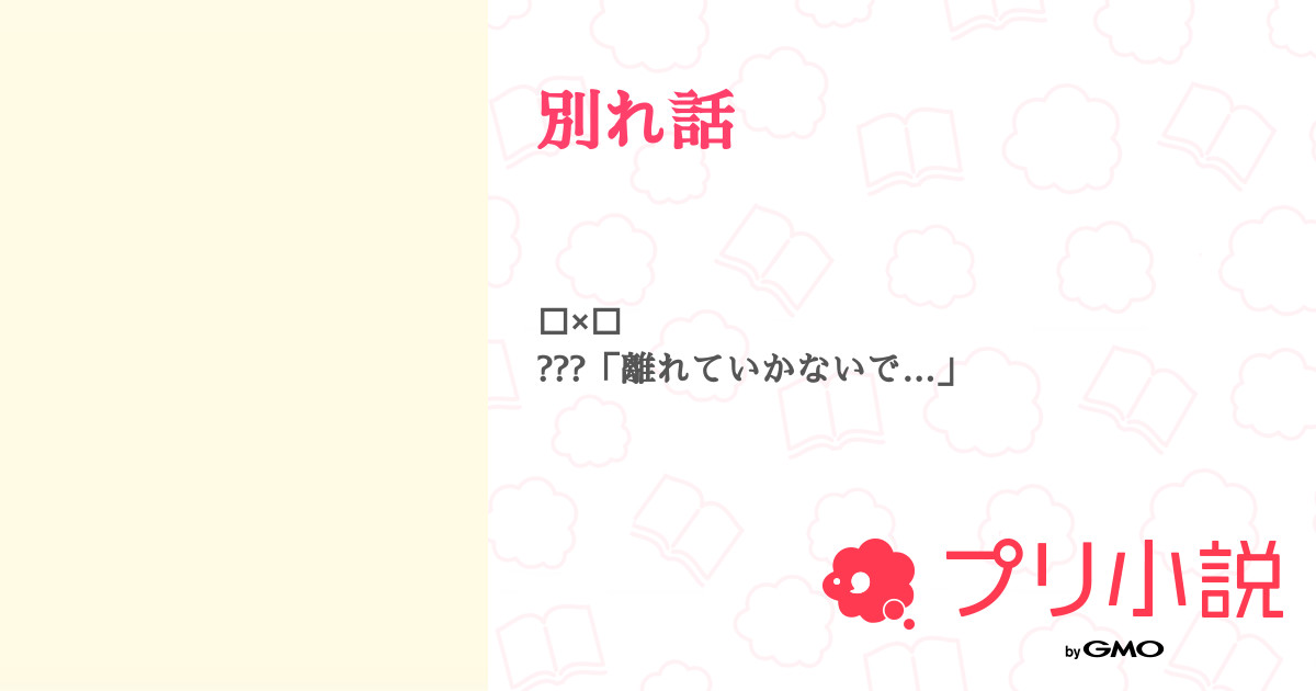 第17話：💛side（別れ話）｜無料スマホ夢小説ならプリ小説 byGMO